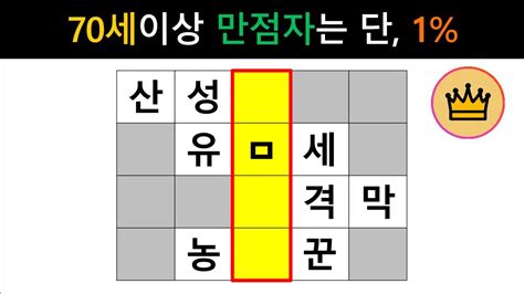단어퀴즈 70세이상 힌트없이 만점자는 단 1뿐 상위 1에 도전하세요 가로 세로 낱말 퀴즈 1080 뇌건강