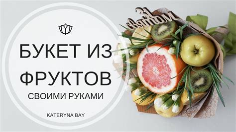 БУКЕТ ИЗ ФРУКТОВ СВОИМИ РУКАМИ Making Bouquet With Fruits I How To Make Edible Fruit Bouquet