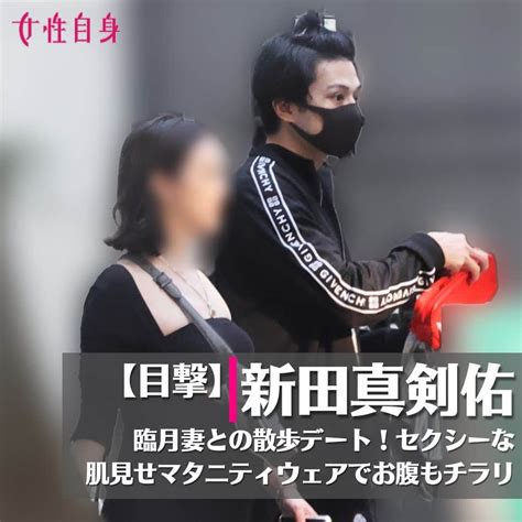女性自身 光文社さんのインスタグラム写真 女性自身 光文社instagram「📣新田真剣佑 目撃した臨月妻との散歩デート！セクシーな肌見せマタニティウェアでお腹もチラリ