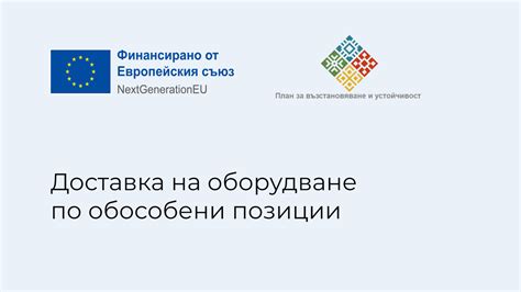 Селел ООД обявява процедура за избор на изпълнител и чрез публична покана с предмет „Доставка