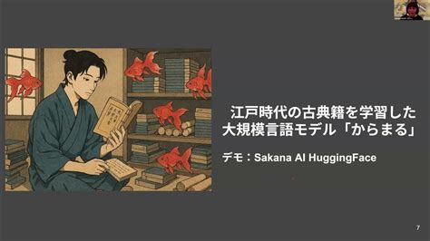 「江戸時代の古文風テキストで会話できるチャットボット「からまる」」カラーヌワット・タリン氏（sakana Ai Research