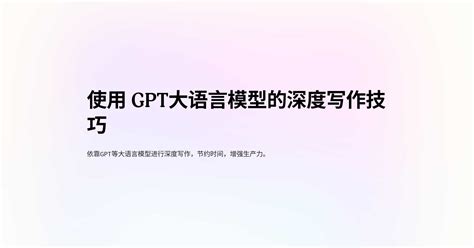 使用 Gpt大语言模型的深度写作技巧