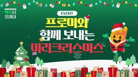 이벤트종료 프로미와 함께 보내는 미리 크리스마스 Youtube