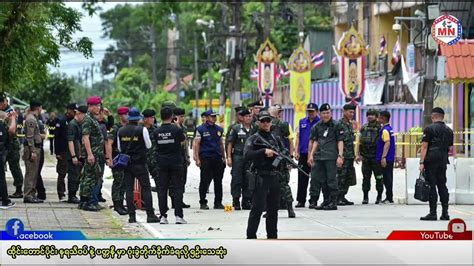 ထိုင်းတောင်ပိုင်း နရသီဝပ် နဲ့ ပတ္တနီ မှာ ဗုံးခွဲတိုက်ခိုက်ခံရလို့ ၅ဦးသေဆုံး Youtube