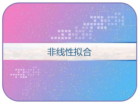 非线性拟合 PPT word文档在线阅读与下载 无忧文档