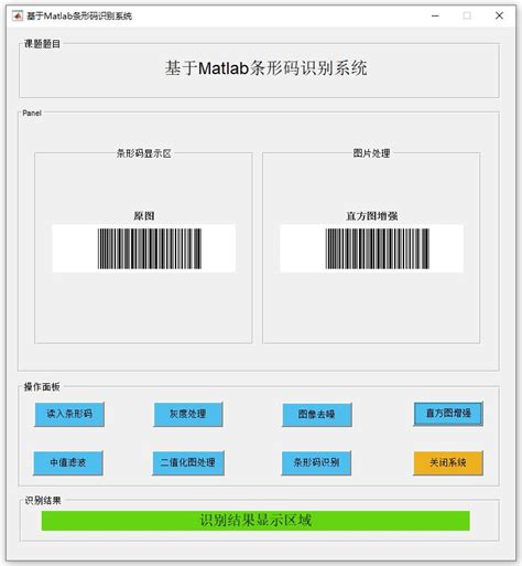 基于matlab编写的条形码识别系统gui界面 可识别code128条形码 索炜达猿创