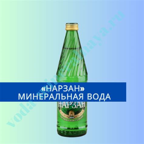 Нарзан минеральная вода: состав, показания, польза, отзывы