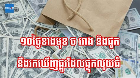 ជូត រោង និងច ត្រៀមយកលុយធំក្នុង១០ថ្ងៃខាងមុខ