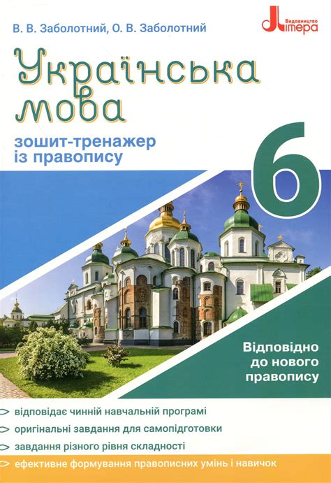 Українська мова 6 клас Зошит тренажер з правопису Віктор Заболотний — купити книгу за 60 грн у