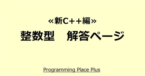 整数型 解答ページ Programming Place Plus 新C 編