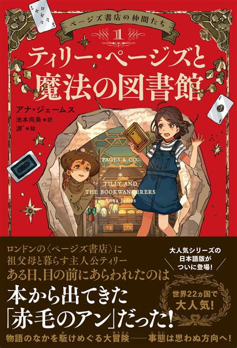 【元司書の著者が贈る文学×ファンタジー】世界22ヵ国で大人気『ページズ書店の仲間たち1 ティリー・ページズと魔法の図書館』 株式会社 文響社のプレスリリース