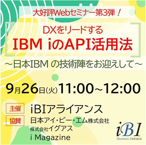 Dxをリードするibm Iのapi活用法 ～日本ibmの技術陣をお迎えして