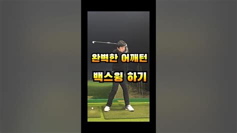 완벽한 어깨턴 백스윙 하기 Youtube