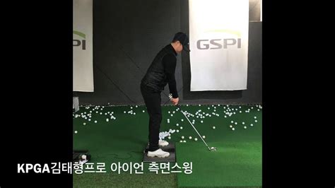 골프스윙 Kpga김태형프로 아이언 측면스윙아이언 잘치는 방법 Youtube