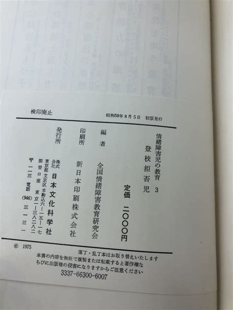 Yahooオークション 昭50「情緒障害児の教育1 3」全国情緒障害教育