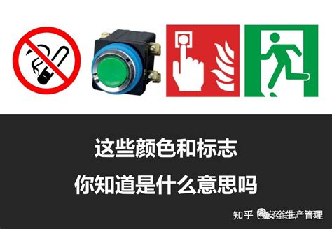 安全色和安全标志（47页） 知乎
