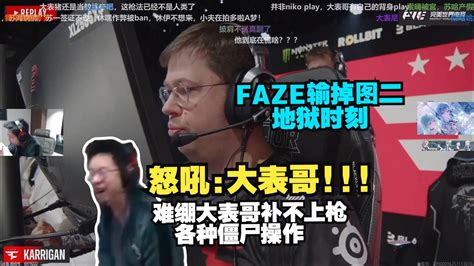 玩机器难绷大表哥僵尸操作补不上枪 怒吼大表哥 Faze输掉图二地狱时刻游戏热门视频