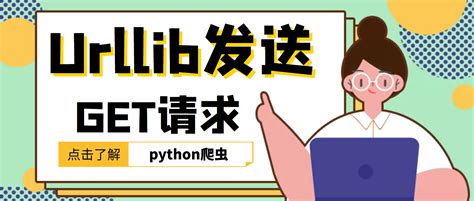 Urllib发送get请求 【官方】百战程序员it在线教育培训机构体系课程在线学习平台