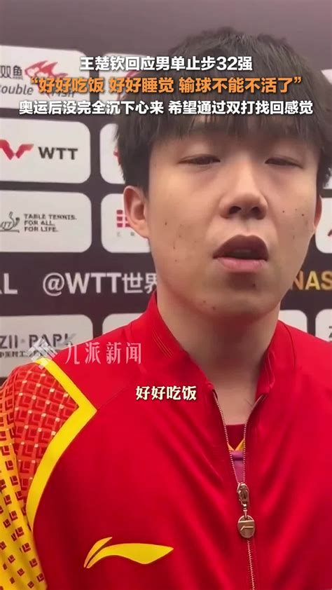 王楚钦说输球要好好吃饭睡觉凤凰网视频凤凰网