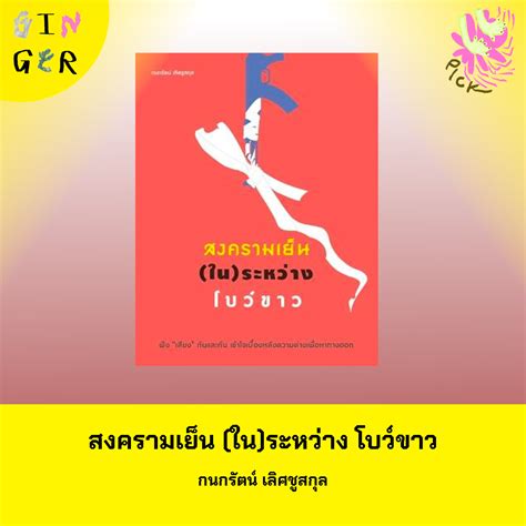 Ginger Ginger Pick สงครามเย็น ในระหว่าง โบว์ขาว