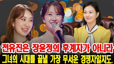 모두가 속았다 전유진은 장윤정의 후계자가 아니라 그녀의 시대를 끝낼 가장 무서운 경쟁자일지도 Youtube
