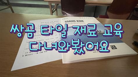 쌍곰 본사 타일 재료 시공 교육 Youtube