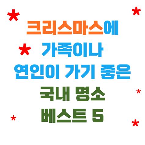 크리스마스에 가족이나 연인이 가기 좋은 국내 명소 베스트 5