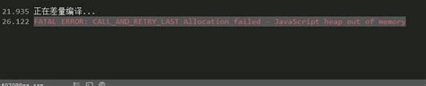 Uniapp 项目过大真机运行 编译不过去的问题解决方法（fatal Error Callandretrylast