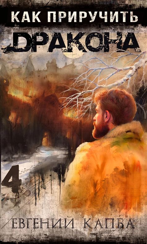 Как приручить дракона 4 Евгений Капба читать книгу в онлайн библиотеке Опубликовано 22