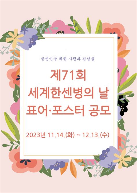 제71회 세계 한센병의 날 표어·포스터 공모 공모전 대외활동 링커리어