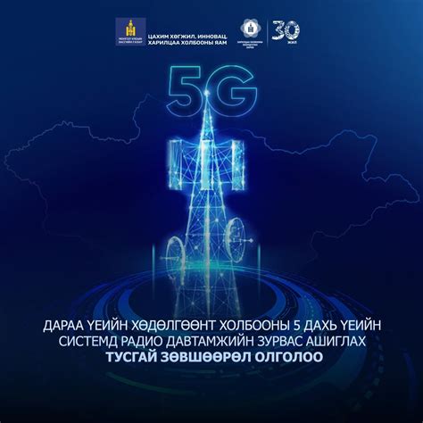 Монгол Улс 5g сүлжээг албан ёсоор асааж технологийн шинэ эринийг