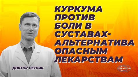 Куркума против боли в суставах - альтернатива опасным лекарствам. - YouTube