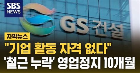 [자막뉴스] 철근 누락 Gs건설 영업정지 10개월 추진…국토부 무관용 처분