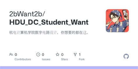 GitHub bWant b HDU DC babe Want 杭电计算机学院数字电路设计你想要的都在这