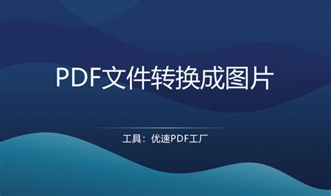 怎么将pdf文件转换成图片？三种方法 知乎