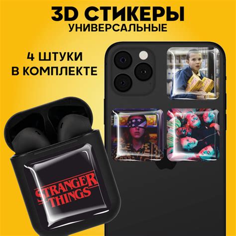 3d стикеры наклейки на телефон Очень странные дела купить с доставкой по выгодным ценам в