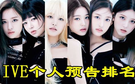 Ive个人预告排名排名和你想的一样吗哔哩哔哩bilibili
