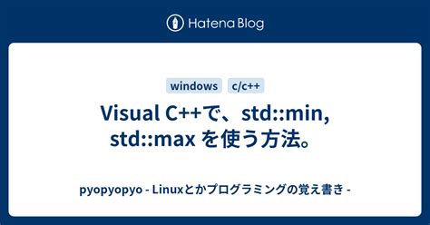 visual c で、std min std max を使う方法。 pyopyopyo linuxとかプログラミングの覚え書き