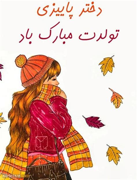 متن و پیامک زیبا و احساسی تبریک تولد دختر پاییز استوری تبریک تولد