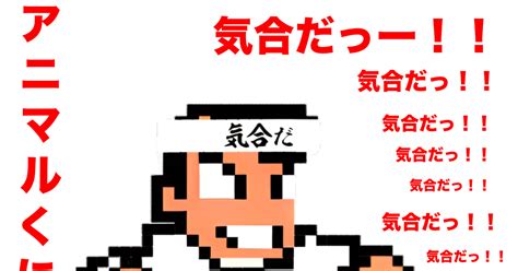 くにおくん くにおくんアニマル浜口ver 裸の大将のイラスト Pixiv