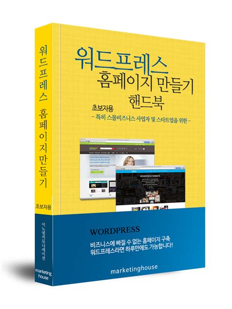 워드프레스 홈페이지 만들기 핸드북 초보자용 컴퓨터it 전자책 리디