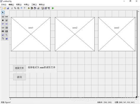 matlab之使用gui处理语音信号（二）基本界面和绘制波形图 matlab读取音频文件并画出波形 csdn博客
