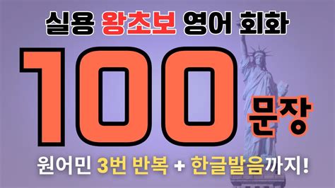 생활영어 100문장 실제로 쓰는 영어 자기전에 듣는 영어말하기 영어 반복학습 왕초보 영어 영어 회화 종결 영어 발음 한글로 Youtube