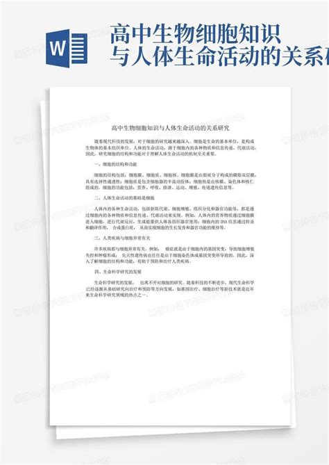 高中生物细胞知识与人体生命活动的关系研究word模板下载 编号qkdzvrrm 熊猫办公