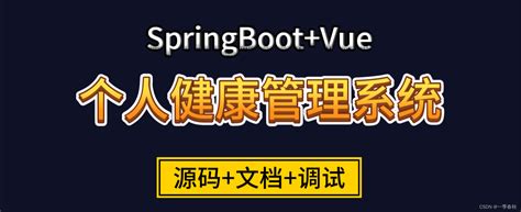 基于springboot vue个人健康管理系统的设计与实现 个人营养健康管理系统设计与开发 csdn博客