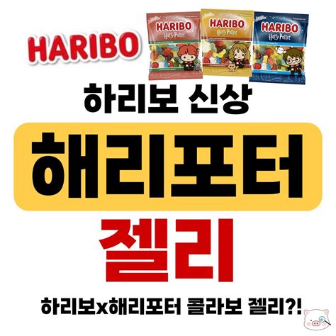 밍고 하리보x해리포터 콜라보 신상 젤리📢 해리포터x하리보 한정판 젤리 출시 해리 론 헤르미온느 패키지에 다양한 맛까지 쿠팡에서 구매 가능💖 해리포터 덕후