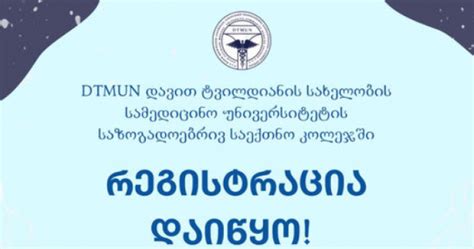 დავით ტვილდიანის სახელობის სამედიცინო უნივერსიტეტის საზოგადოებრივი საექთნო კოლეჯი სიახლეები
