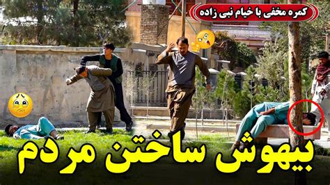 🤣 کمره مخفی بیهوش ساختن مردم Youtube
