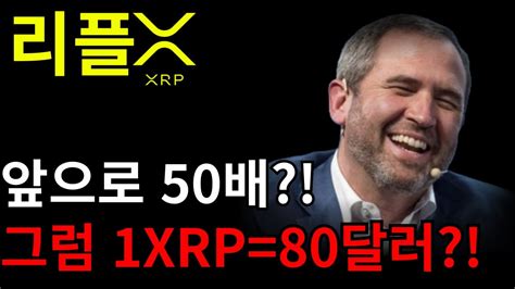 리플 Xrp 앞으로 50배 1xrp80달러 Xrp 리플 리플전망 리플분석 리플코인 리플차트 리플재판 코인추천 알트코인추천 Youtube