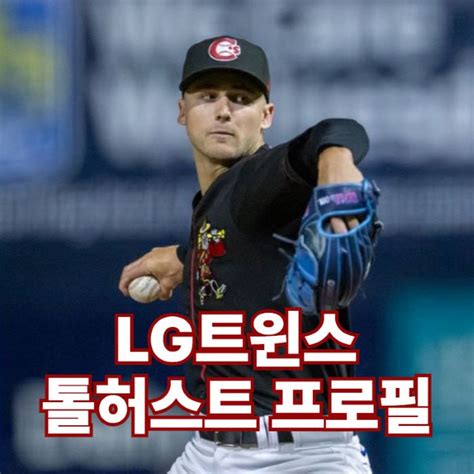[프로필] 톨허스트 Lg 트윈스 외국인 투수 계약금 최고구속 핵심구종 총정리